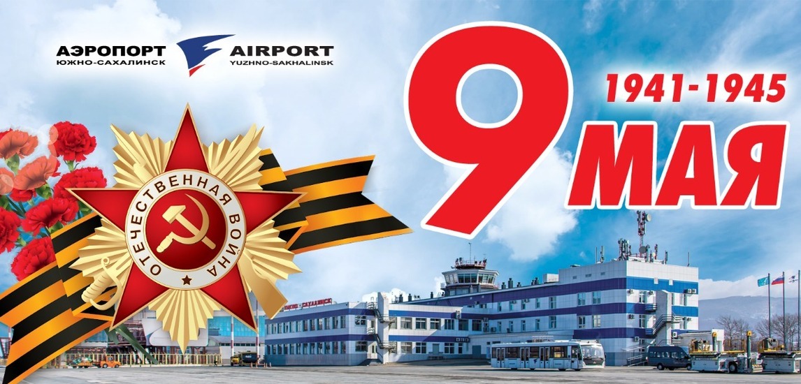 АО «Аэропорт Южно-Сахалинск»